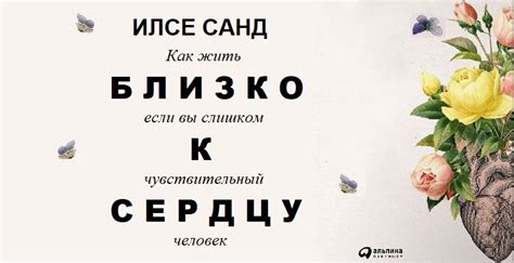 Близко к сердцу. Как жить, если вы слишком чувствительный человек ...