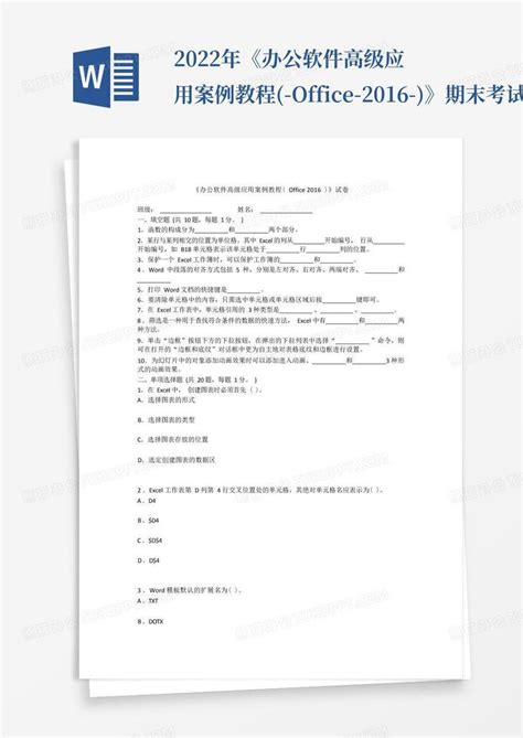 2022年《办公软件高级应用案例教程 Office 2016 》期末考试题及答案word模板下载编号qvjoxxek熊猫办公