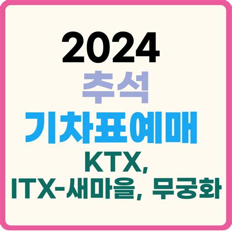 추석 기차표 예매 코레일 Ktx Itx 새마을 무궁화호 예매