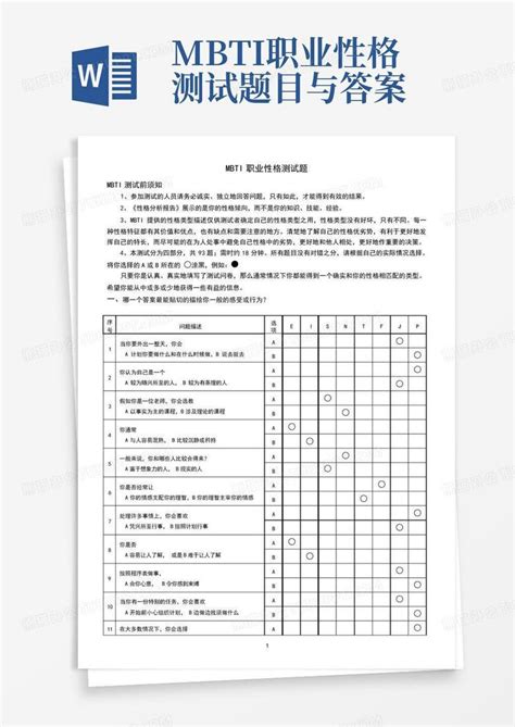 mbti职业性格测试题目与答案Word模板下载 编号qxmmzrkz 熊猫办公