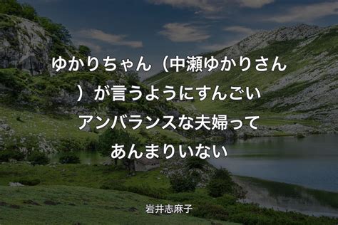 【背景1】ゆかりちゃん（中瀬ゆかりさん）が言うようにすんごいアンバランスな夫婦ってあんまりいない 岩井志麻子