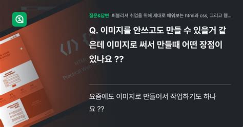 이미지를 안쓰고도 만들 수 있을거 같은데 이미지로 써서 만들때 어 인프런 커뮤니티 질문and답변