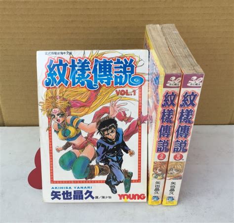 ※101書舖※ 紋樣傳說 1~3集完 矢也晶久 未拆封特價中本漫畫→長鴻出版 Yahoo奇摩拍賣