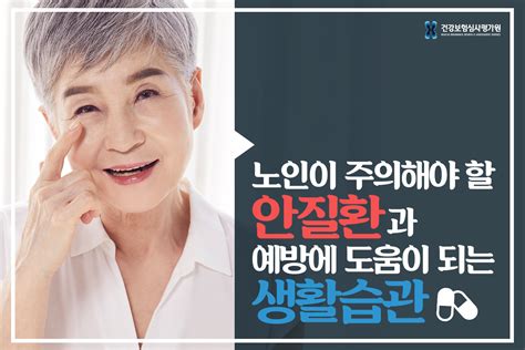 건강보험심사평가원 몸이 천 냥이면 눈이 구백 냥 건강한 백세를 위해 꼭 알아 둬야 할 노인성