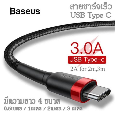 ♛baseus สายชาร์จเร็ว Usb Type C 3a ความยาว 4 ขนาด ของแท้ 100 สาย