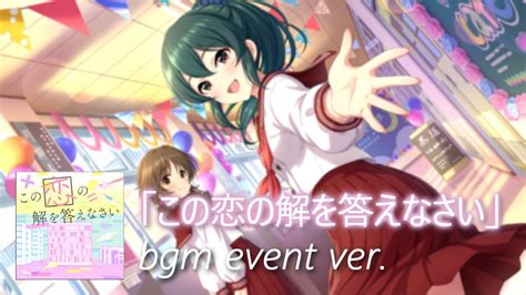 【デレステ】この恋の解を答えなさい Bgm Event Ver Kono Koi No Kai O Kotaenasai Youtube