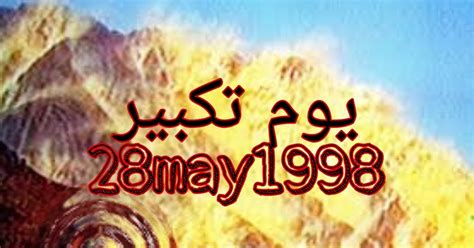28th May Youm A Takbeer Pakistan یوم تکبیر پاکستان