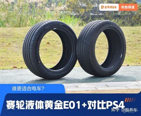 原厂胎一定好？ 赛轮液体黄金e01对比ps4 知乎