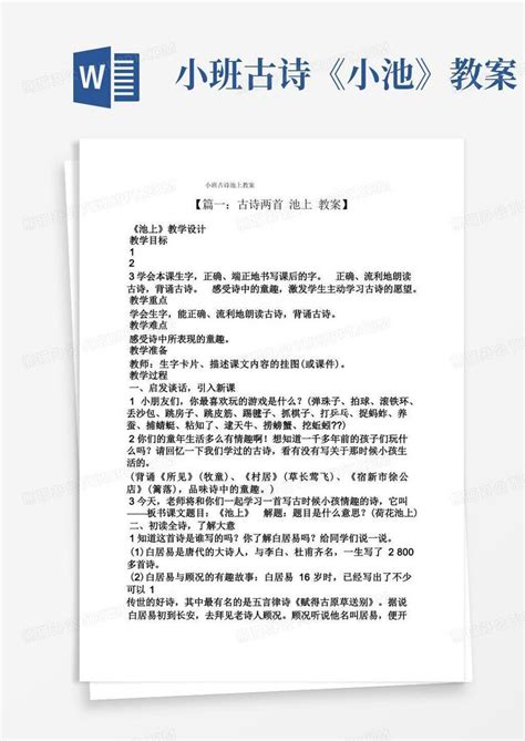 小班古诗池上教案word模板下载编号lrjxynmr熊猫办公