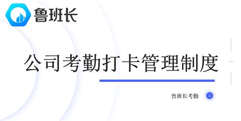 公司考勤打卡管理制度 鲁班长
