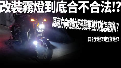 原廠方向燈恆亮驗車被打槍要怎麼辦霧燈到底能不能改裝就讓教士好好和你說 教士小教室 Youtube