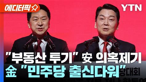 에디터픽 부동산 투기 安 의혹제기 金 민주당 출신다워 Ytn Youtube