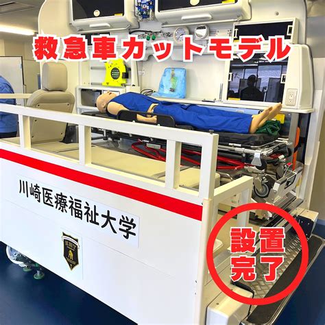 川崎医療福祉大学 健康体育学科 【救急車のカットモデル、入りました！】救急救命士養成コースの実習で活用する救急車の