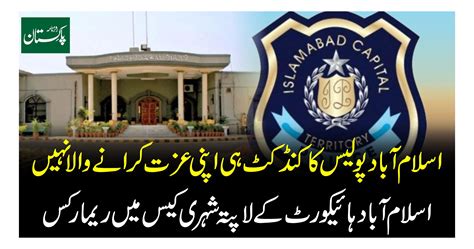 اسلام آباد پولیس کا کنڈکٹ ہی اپنی عزت کرانے والا نہیں اسلام آباد