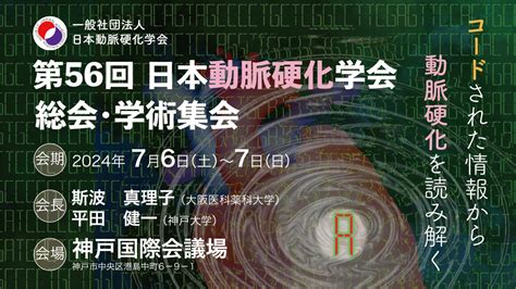 第56回日本動脈硬化学会総会・学術集会