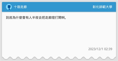 十宿走廊 彰化師範大學板 Dcard