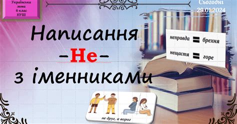 Навчальна презентація для 6 класу Написання не з іменниками