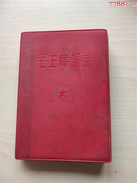毛主席语录（1966年福州版）无插图 塑皮红宝书 7788收藏
