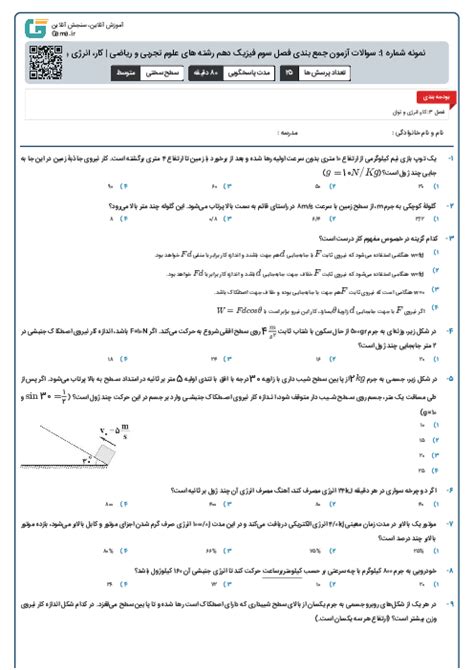 نمونه شماره 1 سوالات آزمون جمع بندی فصل سوم فیزیک دهم رشته های علوم
