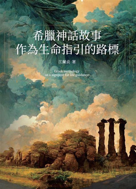 Fuk0026希臘神話故事作為生命指引的路標 By Chuliu 巨流圖書 Issuu
