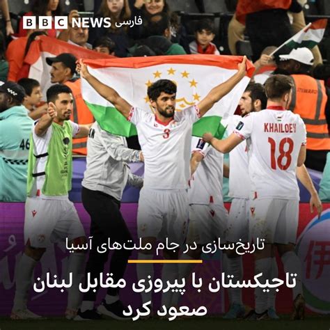 Bbc News فارسی تیم ملی فوتبال تاجیکستان با پیروزی ۱ ۲