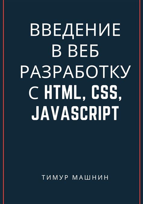 Введение в веб разработку с HTML CSS JavaScript Тимур Машнин