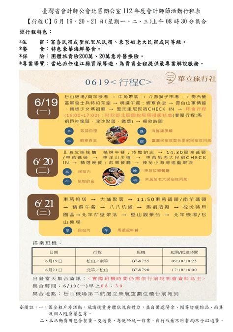 【省公會】本會北區辦公室辦理，112年度「慶祝會計師節暨拜會財政部北區國稅局馬祖服務處」馬祖南北竿三日遊活動，歡迎 貴會員、眷屬踴躍報名參加，謝謝。