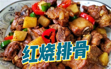 又做红烧排骨，换个老少咸宜的口味，不变的是给家人做饭的热情 哔哩哔哩
