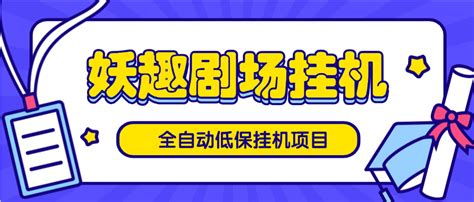 【高端精品】外面收费488的广告掘金项目妖趣剧场全自动挂机看广告掘金 单机8【脚本卡密使用教程】燕子项目网付费教程虚拟资源创业项目网