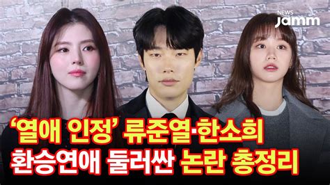 연예계 이슈 ‘열애 인정 류준열·한소희 환승연애 둘러싼 논란 총정리 뉴스잼 Newsjamm Youtube