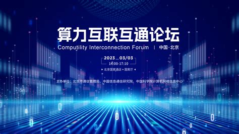 中国信通院牵头建设全国首个算力互联互通验证平台 实时互动网
