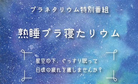 【科学館お休み前イベント】プラネタリウム特別番組 星と音楽のひととき「熟睡プラ寝たリウム」｜栃木県子ども総合科学館