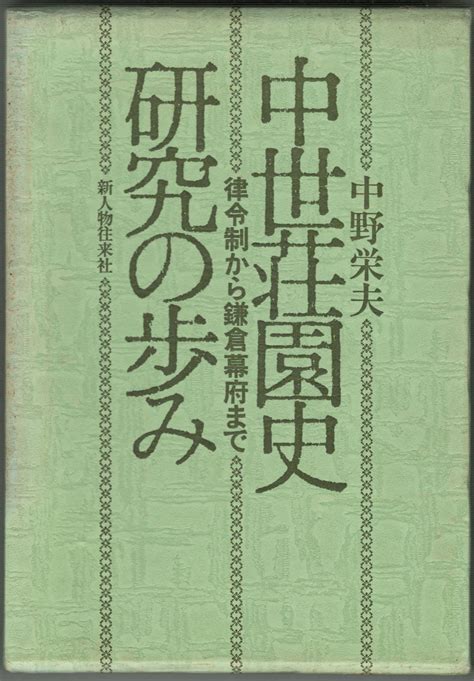 中世荘園史研究の歩み 律令制から鎌倉幕府まで 今井書店 古本、中古本、古書籍の通販は「日本の古本屋」