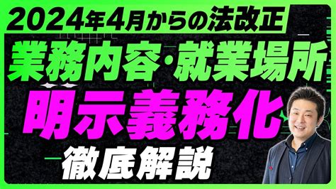 【企業必見】就業場所・業務内容の明示に関する新ルールを徹底解説【政府のウラの意図とは】 Youtube