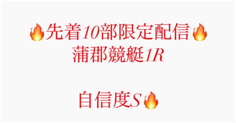 425【蒲郡1r】〆切1517自信度s🔥｜競艇予想jackpot