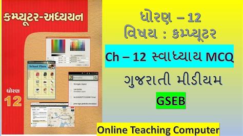 Std 12 Computer Ch 12 Swadhyay Mcq Solution Dhoran 12 Computer