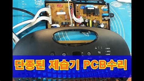단종되어 부속이없는 Pcb기판수리 Coway제습기 Ad 1513a 코웨이제습기수리점 Youtube