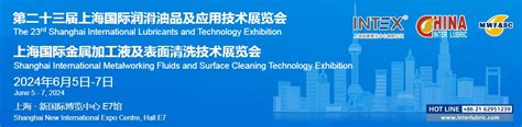2024第二十三届中国国际润滑油品及应用技术展览会 时间地点联系方式