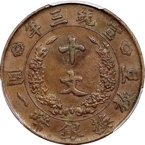 宣统三年大清铜币十文等一组3枚 PCGS XF 40 北京阿城哥2023年8月 钱币专场 首席收藏网 ShouXi