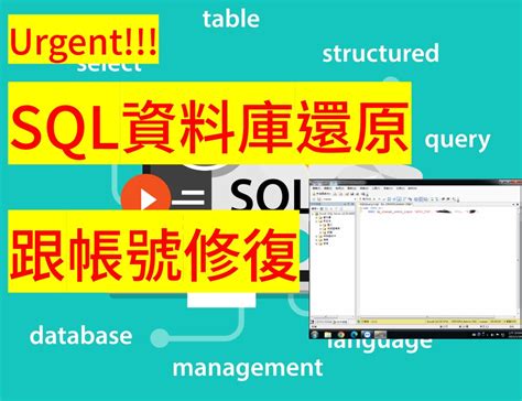 24小時急件 sql資料庫還原跟帳號修復 山霧教學誌