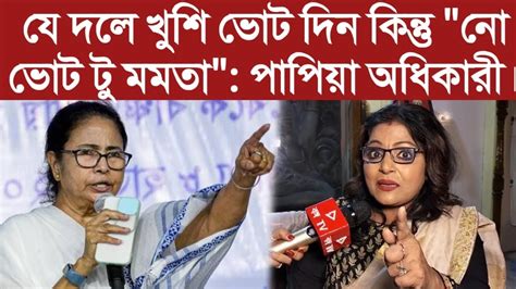 যে দলে খুশি ভোট দিন কিন্তু নো ভোট টু মমতা পাপিয়া অধিকারী। Youtube