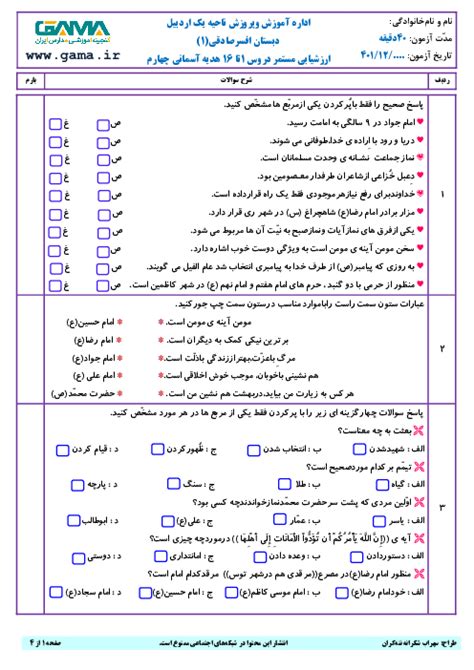 آزمون دوره‌ای هدیه‌های آسمانی چهارم دبستان افسر صادقی درس 1 تا 16 گاما