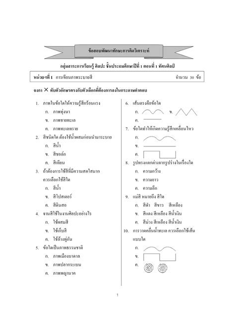 แบบทดสอบ แบบฝึกหัด และใบงาน ข้อสอบมาตรฐานชั้น ป 1 วิชา ศิลปะ ดนตรี และนาฎศิลป์ ตอนที่ 1