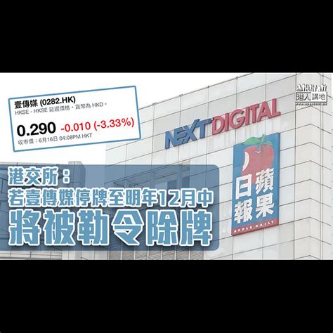【勢被除牌】港交所：若壹傳媒停牌至明年12月中將被勒令除牌 焦點新聞 港人講地