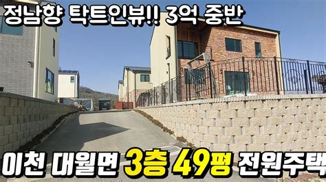 계약완료이천 대월면 3억초중반 전원주택 단지 분양 대지113평 건평49평 3층 다락형 방4개 정남향 조망권 에어컨 아파트