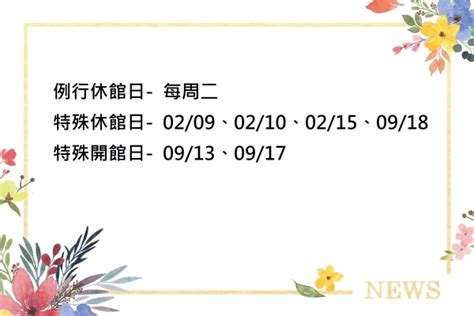 2023112年，士林官邸正館門票票價、開館時間異動日期 News