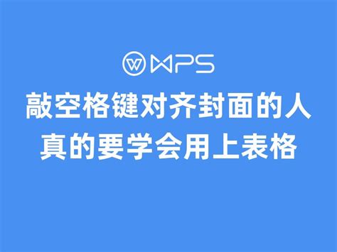 你还在一个个敲空格键对齐封面？这样太out了！ 速学wps 速学wps 哔哩哔哩视频