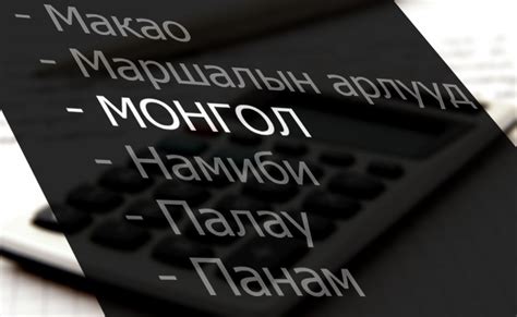 Монгол улс Европын холбооны ХАР ЖАГСААЛТАД оржээ