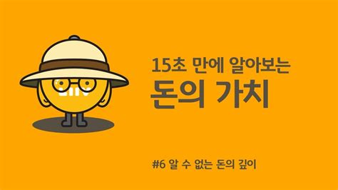 15초 안에 알아보는 돈의 가치 6 알 수 없는 돈의 깊이 YouTube