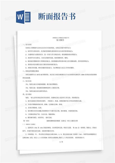 工程测量实习报告书Word模板下载 编号lppvkyze 熊猫办公